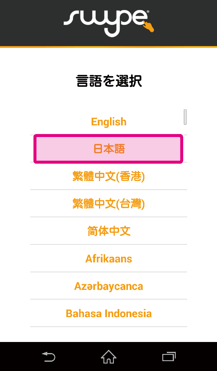 Swype Keyboardの設定方法と使い方 | 情報アンテナ
