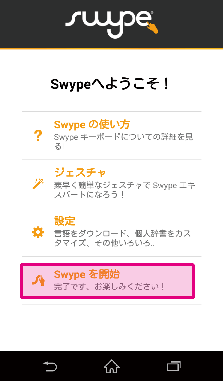 Swype Keyboardの設定方法と使い方 | 情報アンテナ